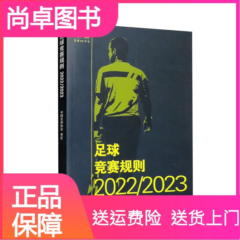 足球竞赛规则2022/2023 /2023