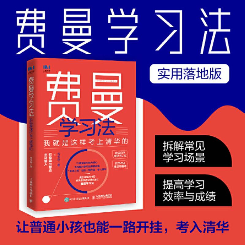 费曼学习法：我就是这样考上清华的智商/智谋人民邮电出版社书籍