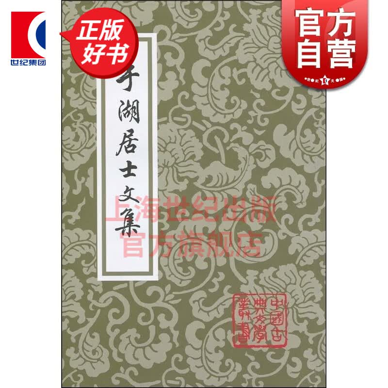 于湖居士文集 中国古典文学丛书 [宋]张孝祥 著 徐鹏 校点 籍 上海古籍社 世纪出版