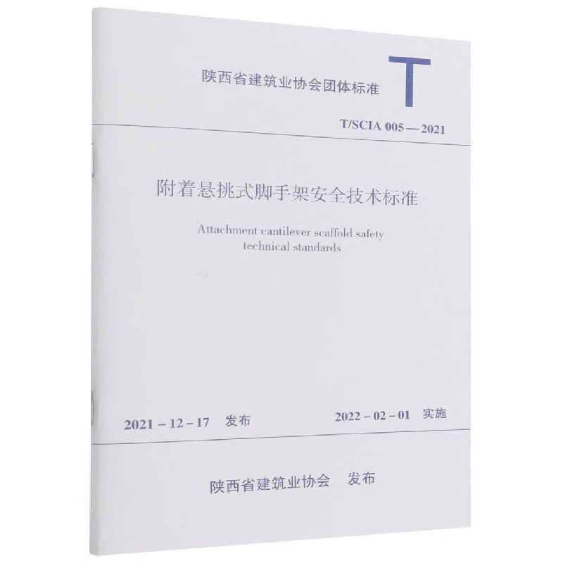 附着悬挑式脚手架安全技术标准(T\SCIA005-2021)/陕西省建筑业协会团体标准