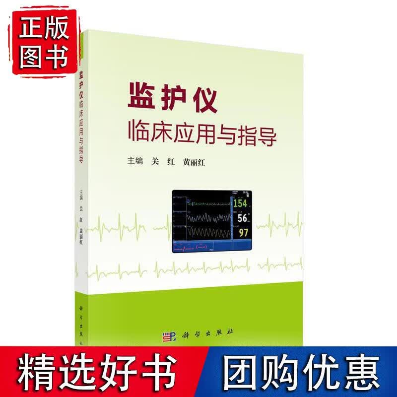 监护仪临床应用与指导 科学出版社