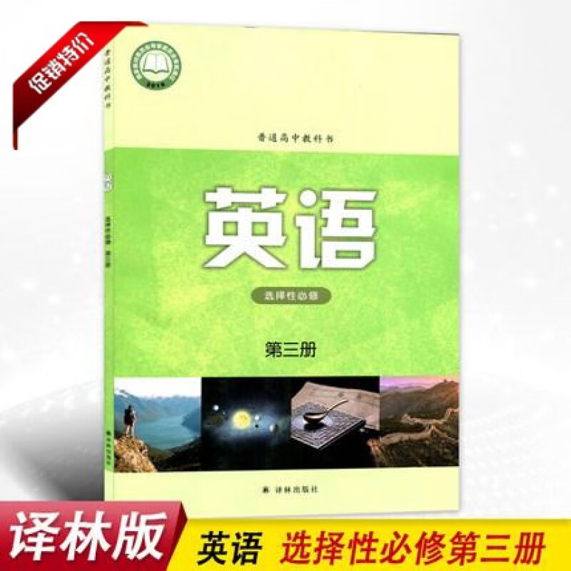 全新译林版高中英语必修+选择性必修一二三四册全套装7本译林出版社高中学生课本教材教科书译林版英语必修选修1/2/3/4套装 译林版 选择性必修3 英语 高中通用