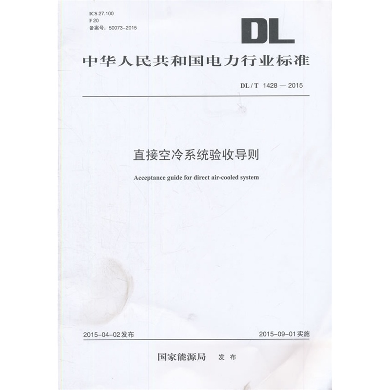 DL/T 1428-2015 直接空冷系统验收导则
