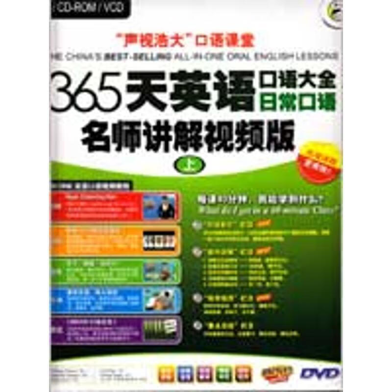 365天英语口语大全-日常口语上册【好书，下单速发】