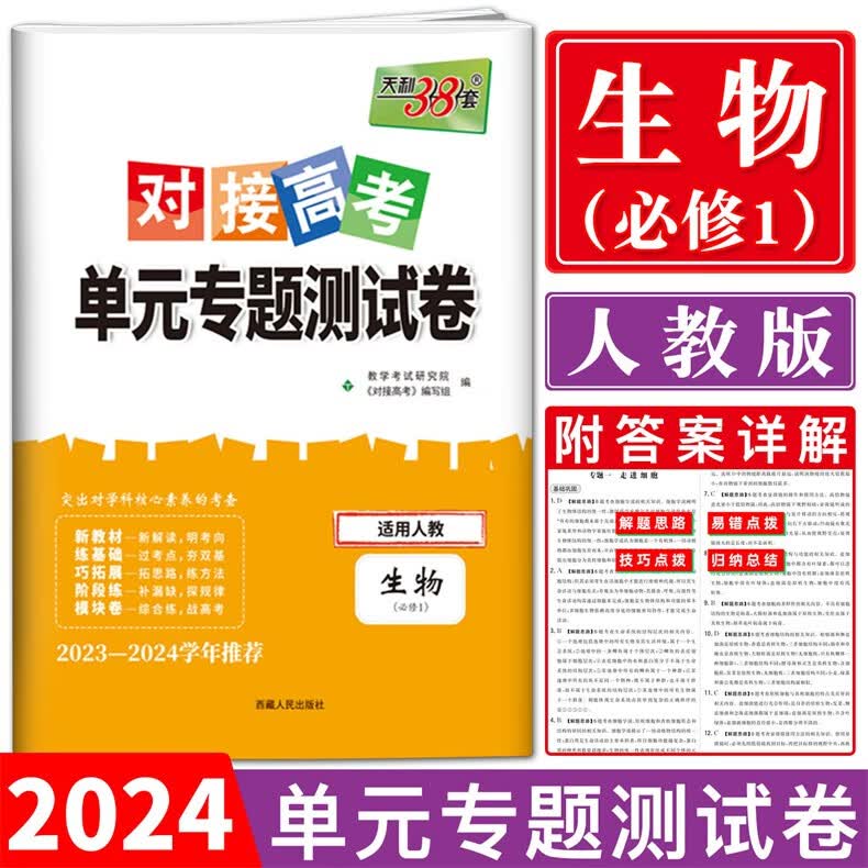 【自选】天利38套2024版对接高考单元专题测试卷高一必修一1第一册 人教版高一同步试卷 生物必修一1