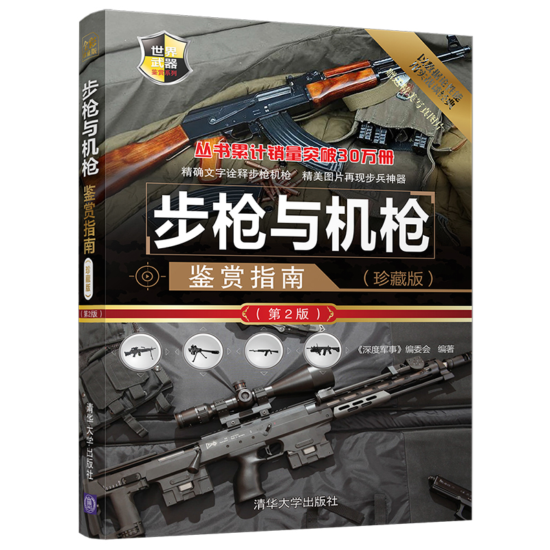 步枪与机枪鉴赏指南珍藏版第二版第2版 世界武器鉴赏系列 步枪狙击轻重通用机枪 图解世界兵器枪武器枪械军事书籍大全百科名枪书