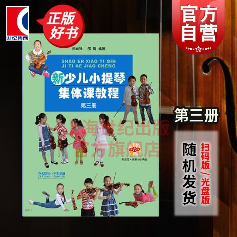【包邮】【可选】新少儿小提琴集体课教程 全8本 邵光禄编 上海音乐出版社 第三册