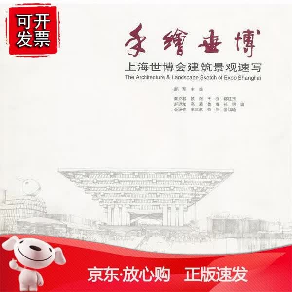 手绘世博：上海世博会建筑景观速写
