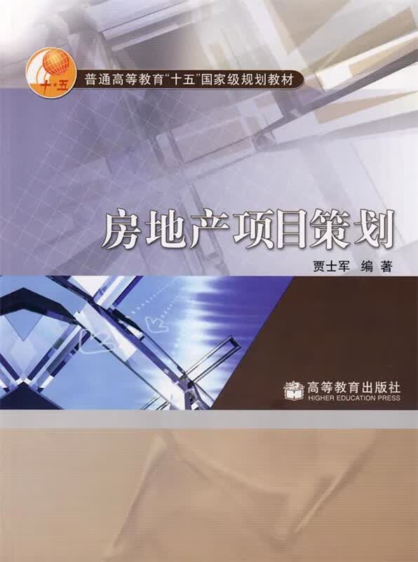 房地产项目策划