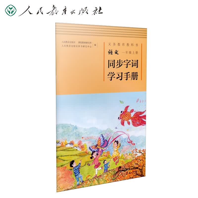 语文 一年级上册同步字词学习手册义务教育教科书