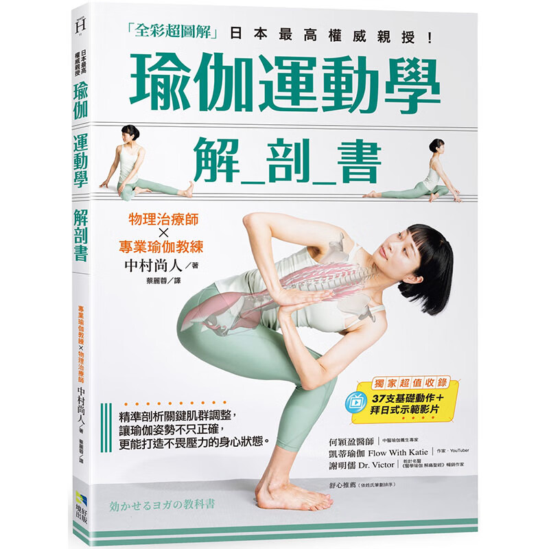 台版 瑜伽运动学解剖书 境好出版 中村尚人 全彩图解37个基础瑜伽动作运动健身书籍