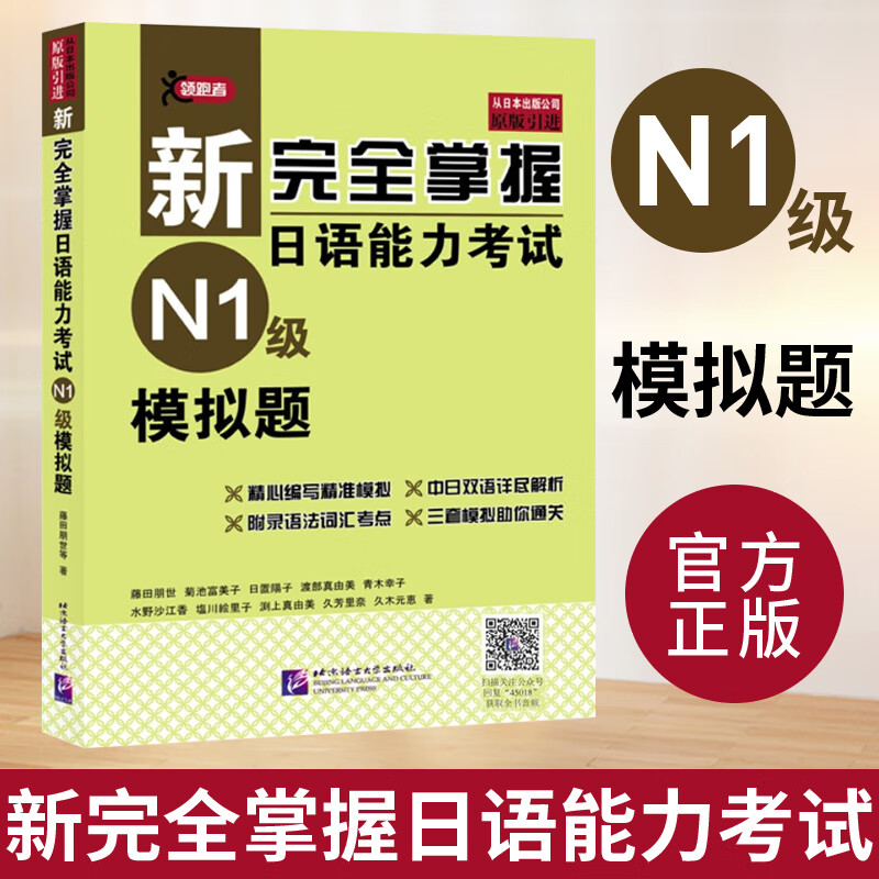 官方】新完全掌握日语能力考试 N1级模拟题 藤田朋世 日本经典JLPT备考用书 中日文解析 日语考试 日语能力历年真题考试模拟题
