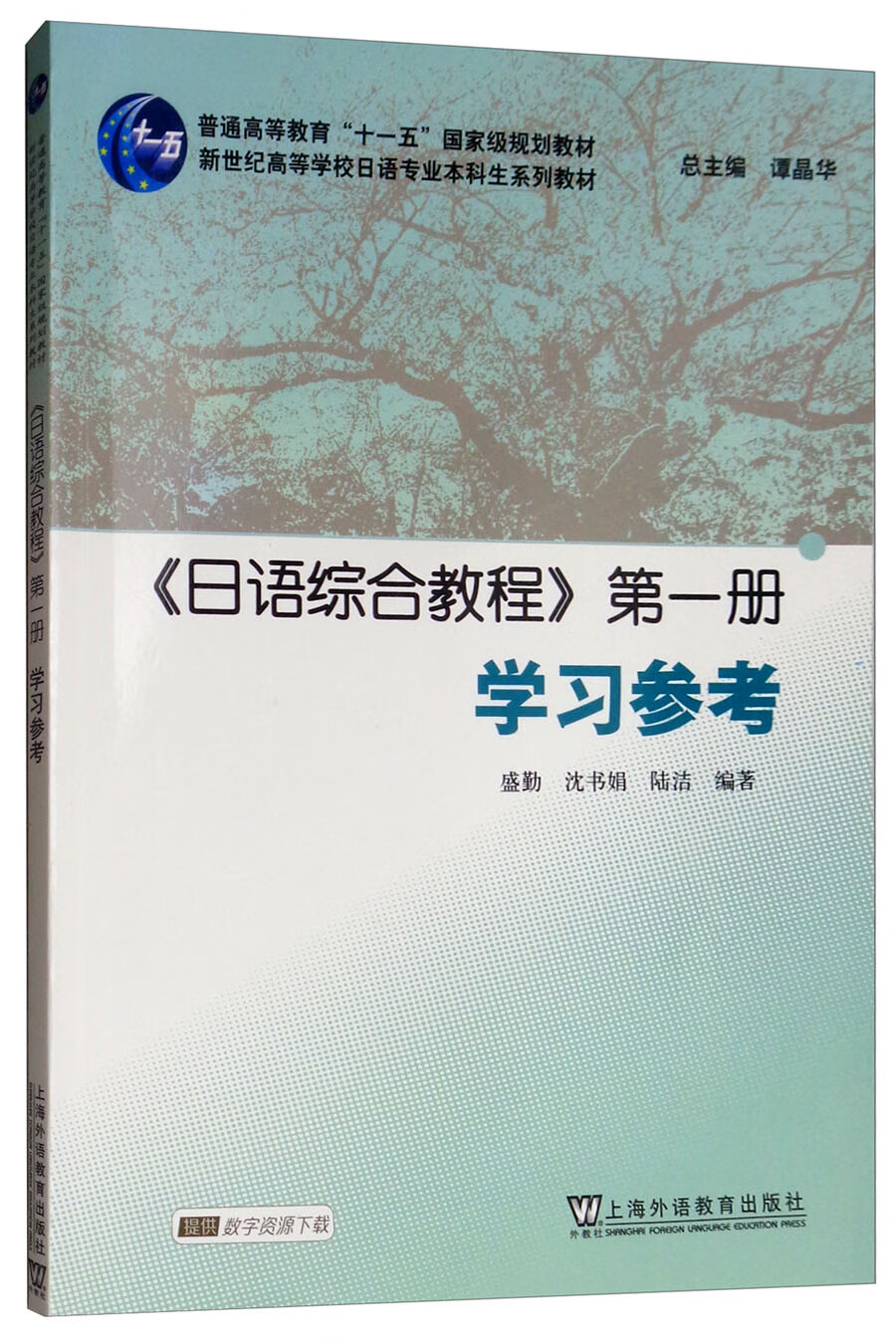 《日语综合教程》第一册 学习参考