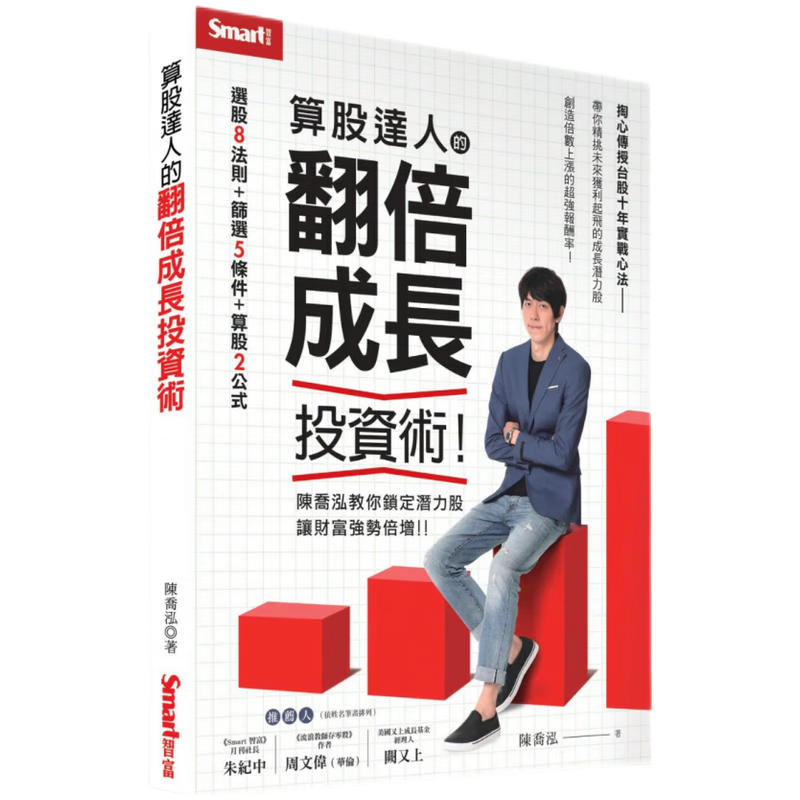现货原版进口算股达人的翻倍成长投资术Smart智富9789869715225