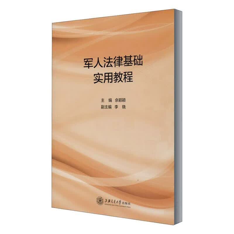 法律基础实用教程佘颖颖上海交通大学出版社法律中国高等学校教材