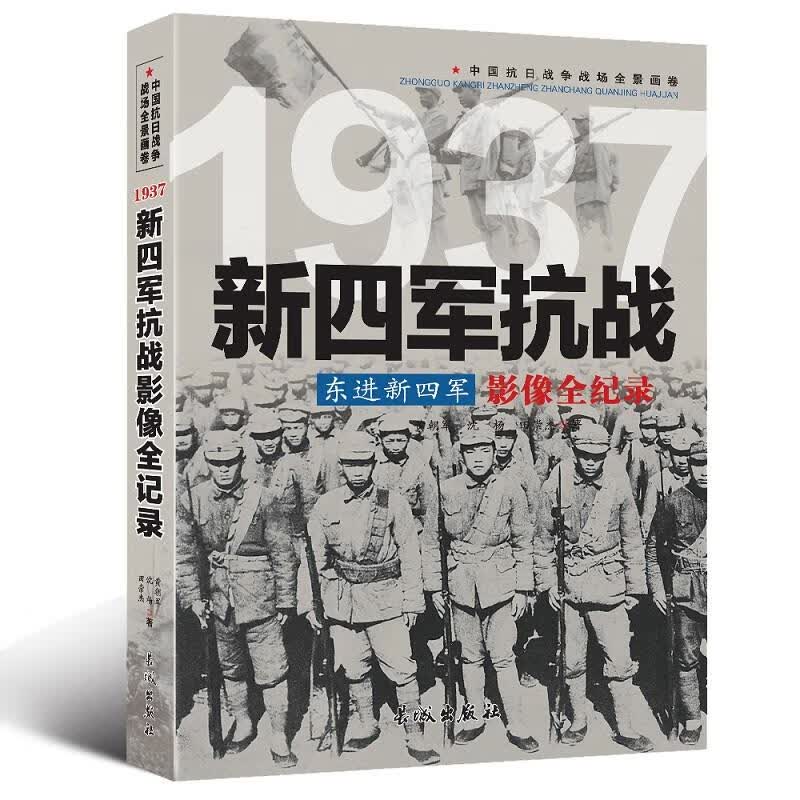 中国抗日战争：新四军抗战
