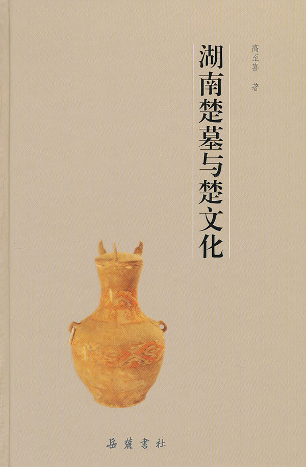 湖南楚墓与楚文化/文化/高至喜/著/岳麓书社/9787807612117