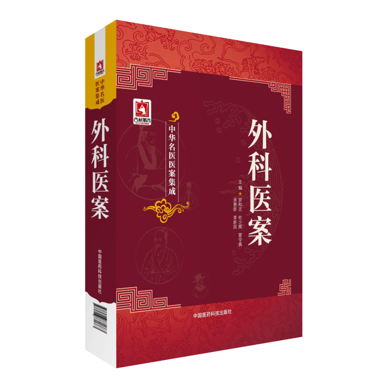 外科医案中华名医医案集成中国医药科技出版社