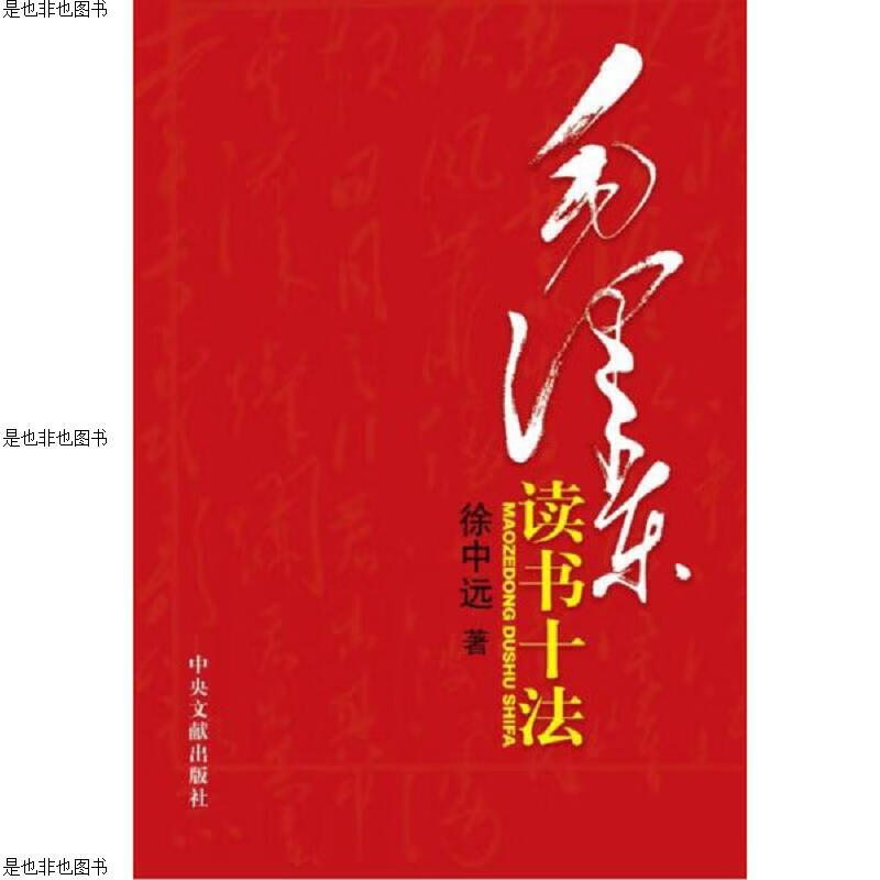 毛泽东读书十法