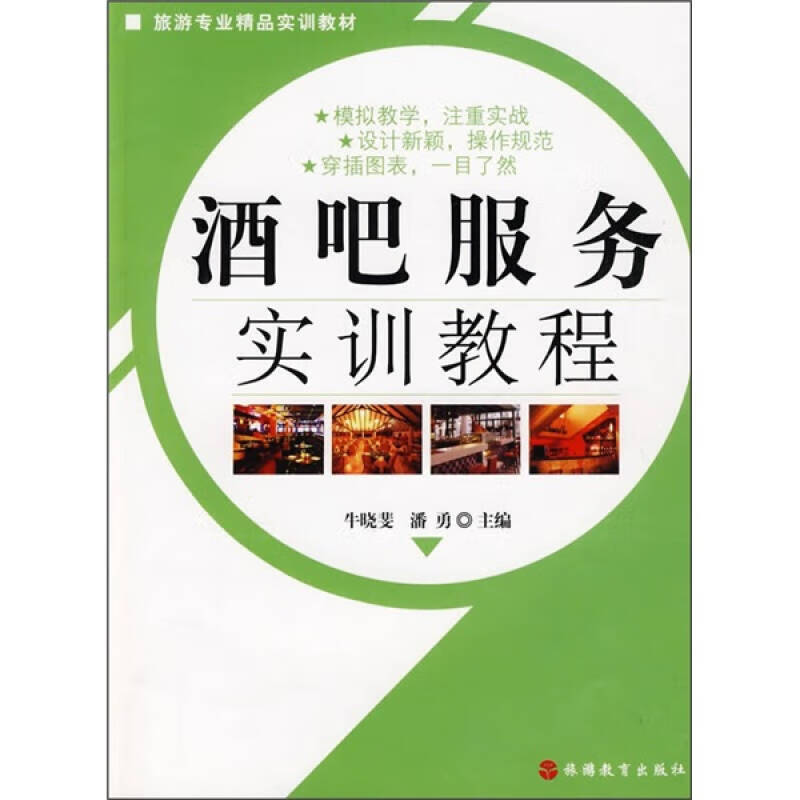 酒吧服务实训教程【好书】