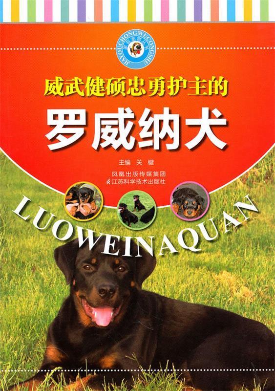 罗威纳犬 关键 主编【书】