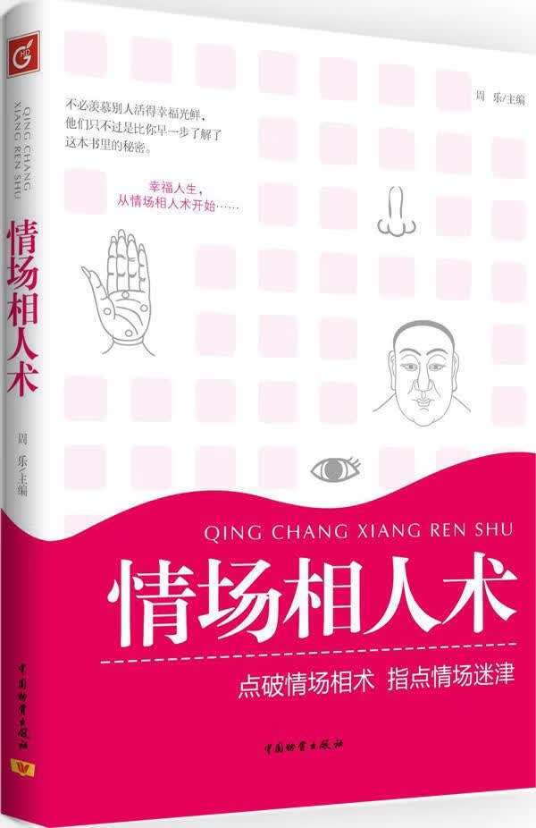 【现货】情场相人术