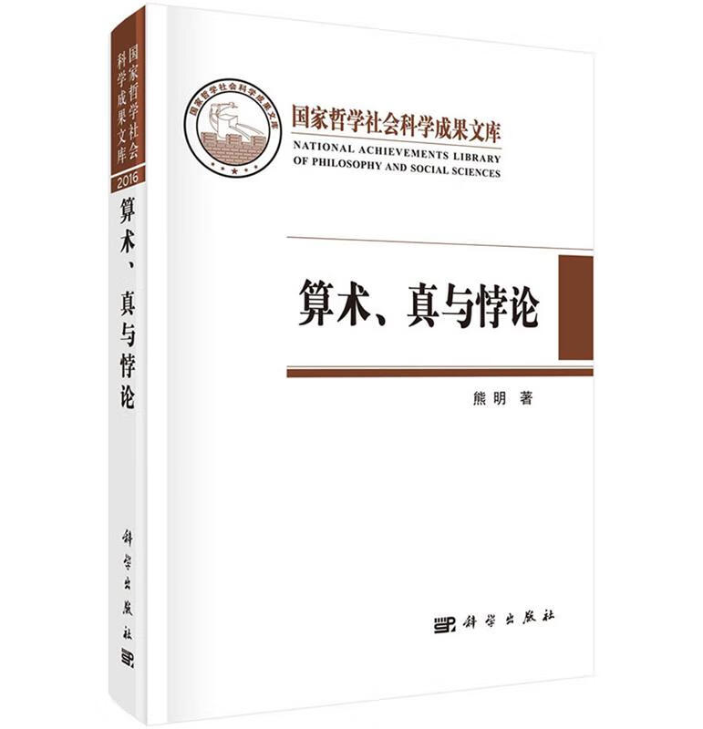 算术、真与悖论 熊明
