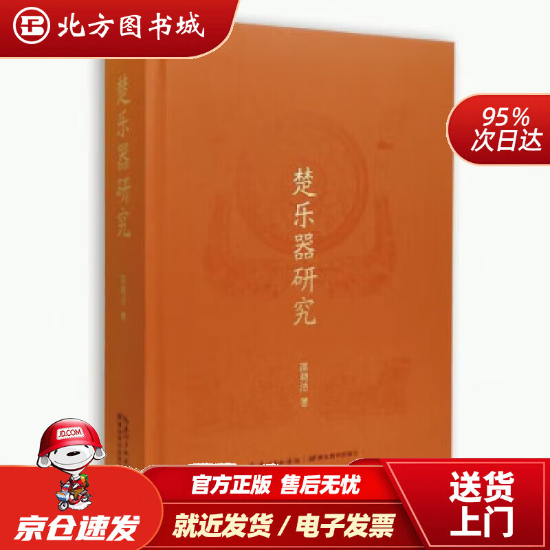 【现货】楚乐器研究 邵晓洁 9787556444014 湖北教育出版社