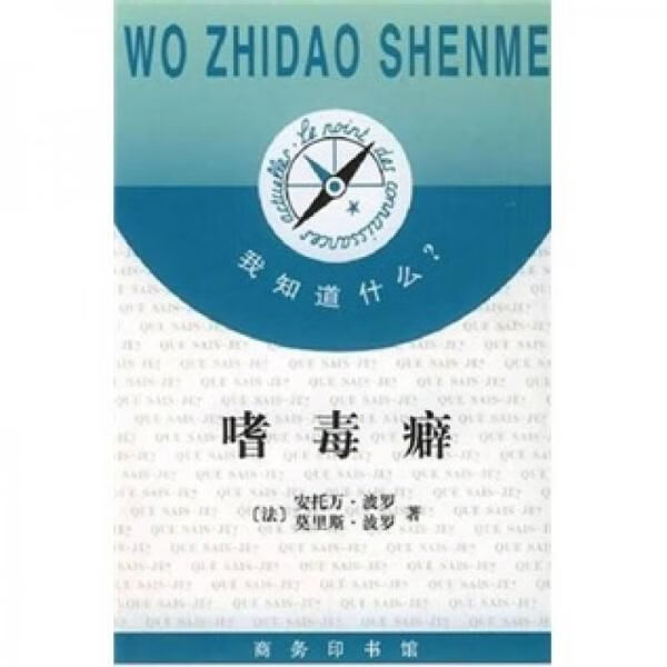 嗜毒癖9787100027267商务印书馆