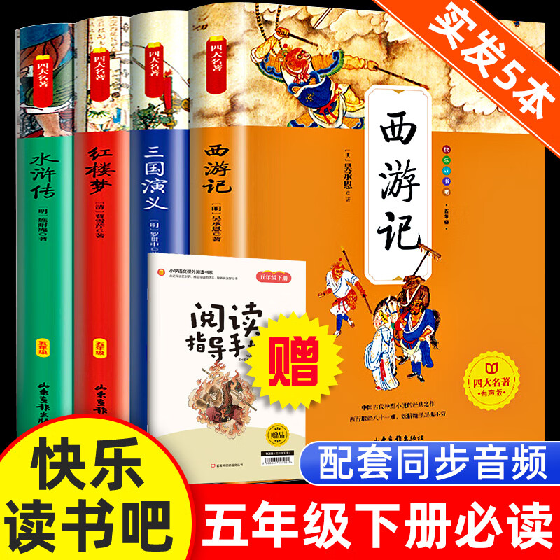 快乐读书吧小学生1-6年级上下册老师推荐课外阅读书籍彩色插图版 五年级下册必读【4册】