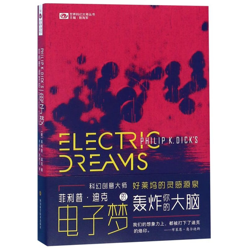 菲利普·迪克的电子梦/世界科幻大师丛书