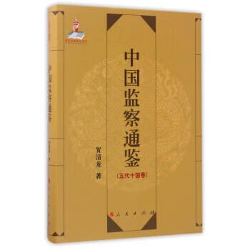 中国监察通鉴 贺清龙 著