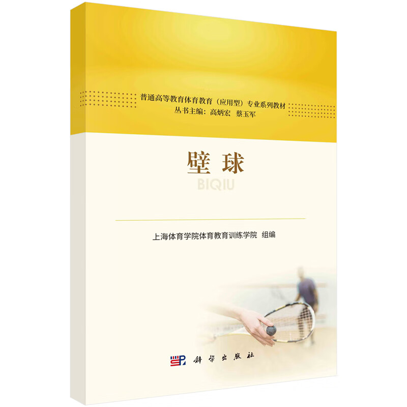 壁球 上海体育学院体育教育训练学院组 编