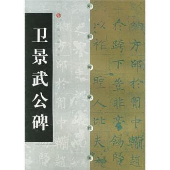 卫景武公碑 李靖,方传鑫 著【书】