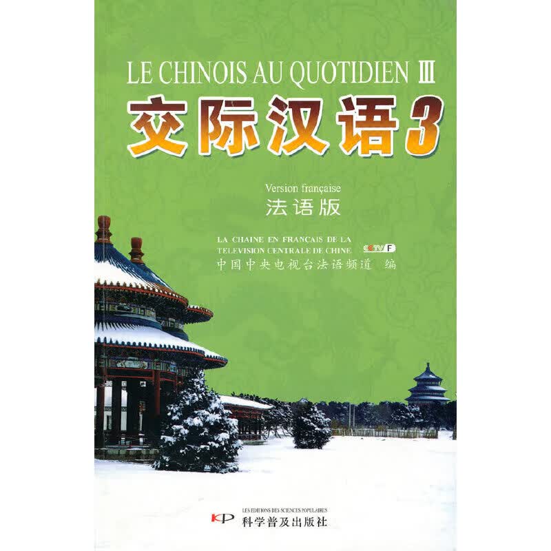 《交际汉语》3(法语版)