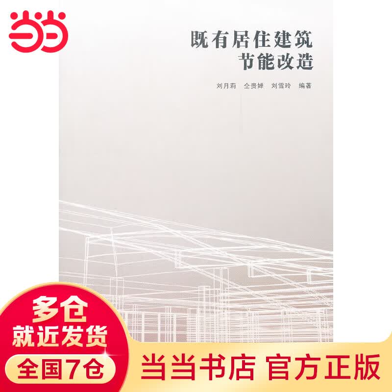 既有居住建筑节能改造