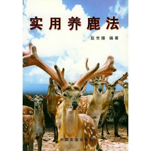 实用养鹿法