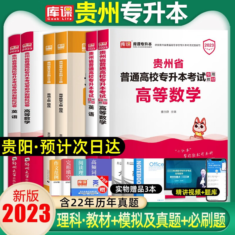 库课备考2024年贵州专升本历年真题卷教材文理科语文英语计算高等数学贵州省专升本复习资料统招本科考试 理科6本/高数+英语(教材+模拟试卷+必刷题) 贵州省