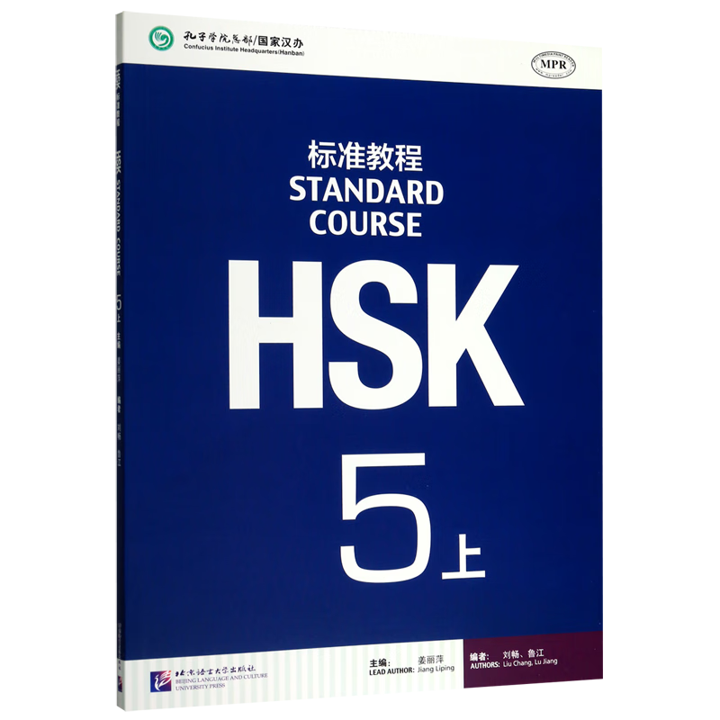 HSK标准教程(5上MPR)