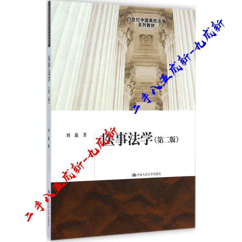 医事法学 刘鑫 中国人民大学出版社 9787300206899