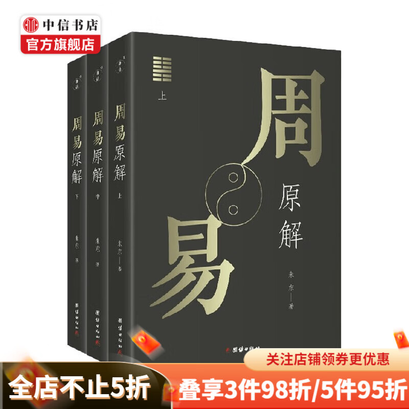 周易原解 全三册 朱东 著 国学