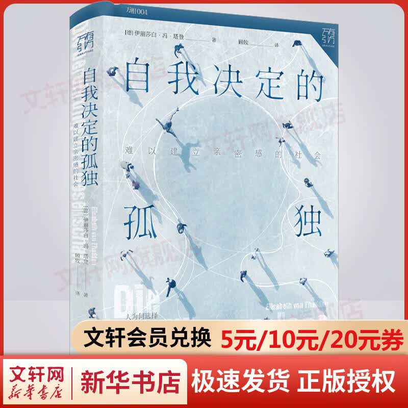万有引力书系·自我决定的孤独：难以建立亲密感的社会 伊丽莎白冯塔登著顾牧译 无接触时代关于孤独的当代生活诊断书 孤独社恐人际关系单身社会心理学 图书