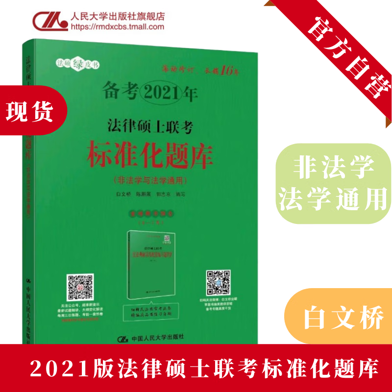 【直发】白文桥 2021年法律硕士联考标准化题库 法学与非法学通用 中国人民大学出版社