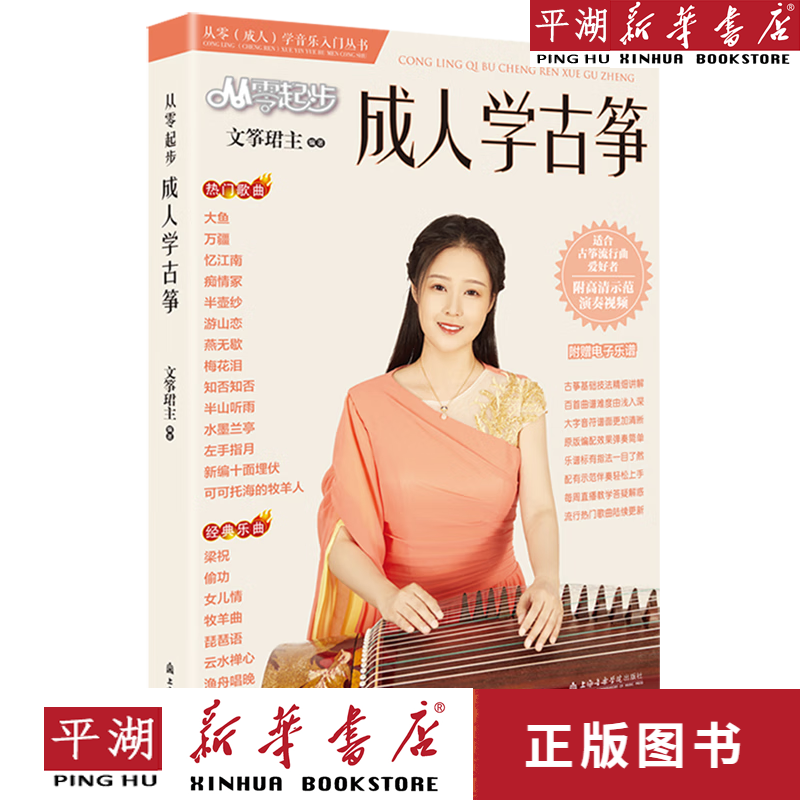 【书籍】从零起步成人学古筝/从零成人学音乐入门丛书
