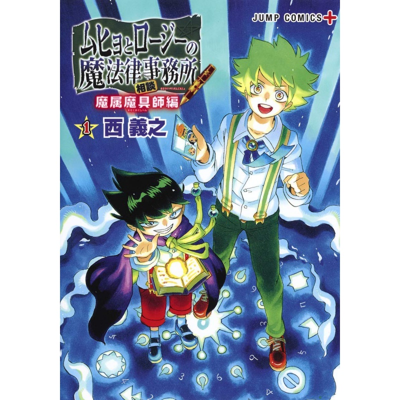 现货东立图书籍漫画魔法律事务所 魔属魔具师篇1西 义之