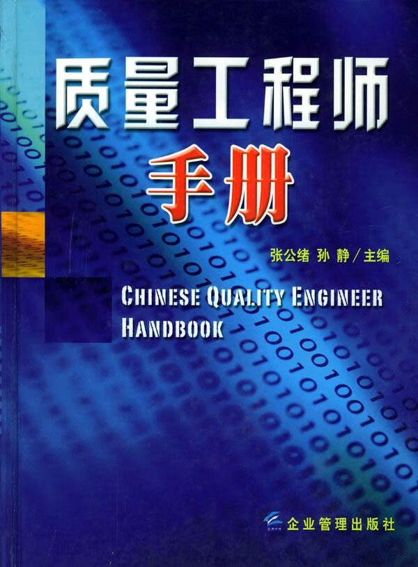 质量工程师手册