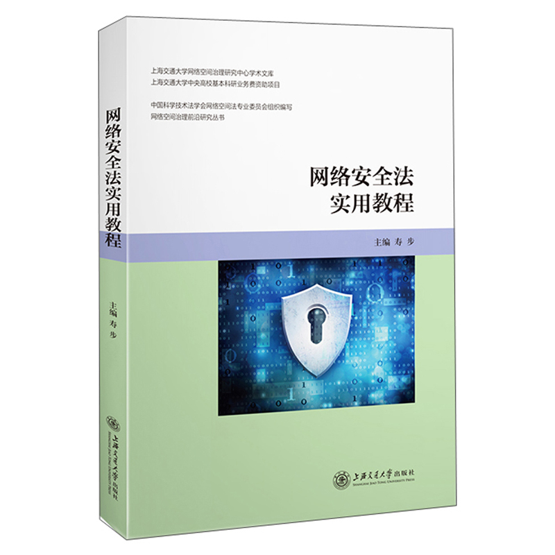 网络安全法实用教程