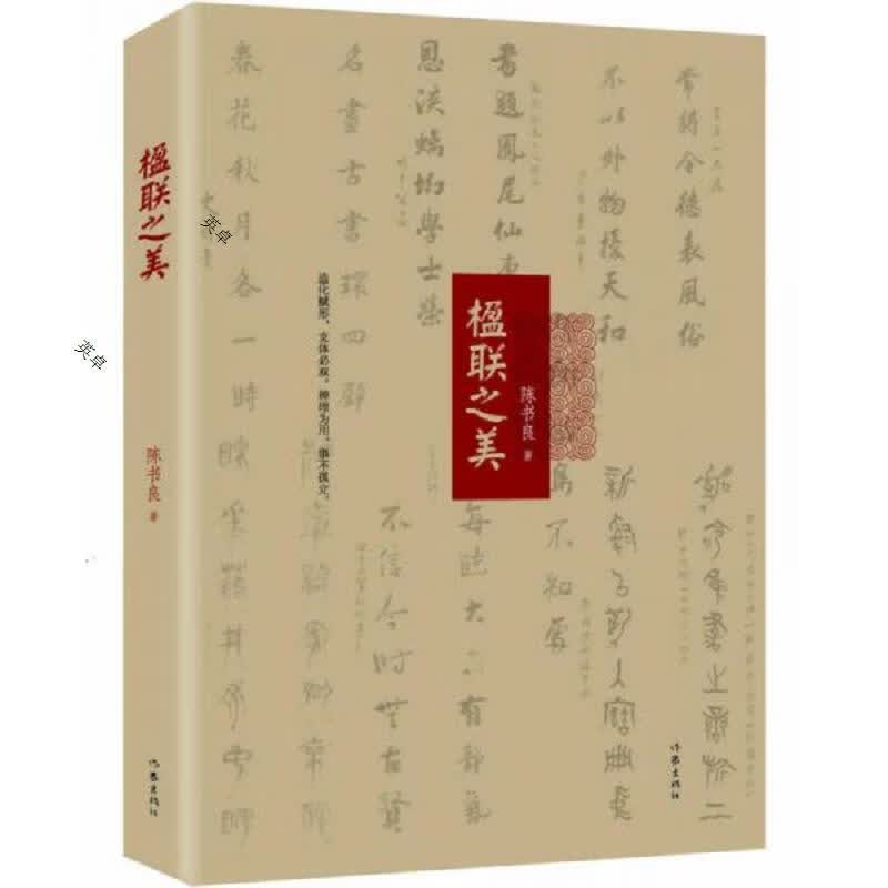 楹联之美：精装