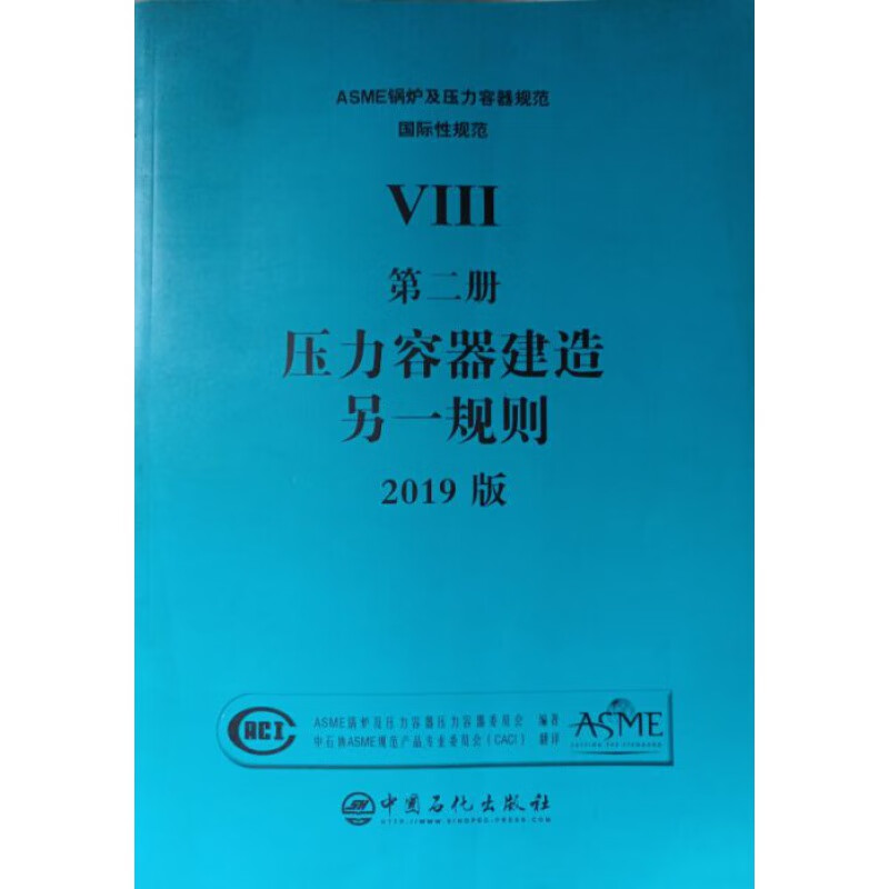 ASME锅炉及压力容器规范国际性规范 第8卷 第二册 压力容器建造另一规则2019版