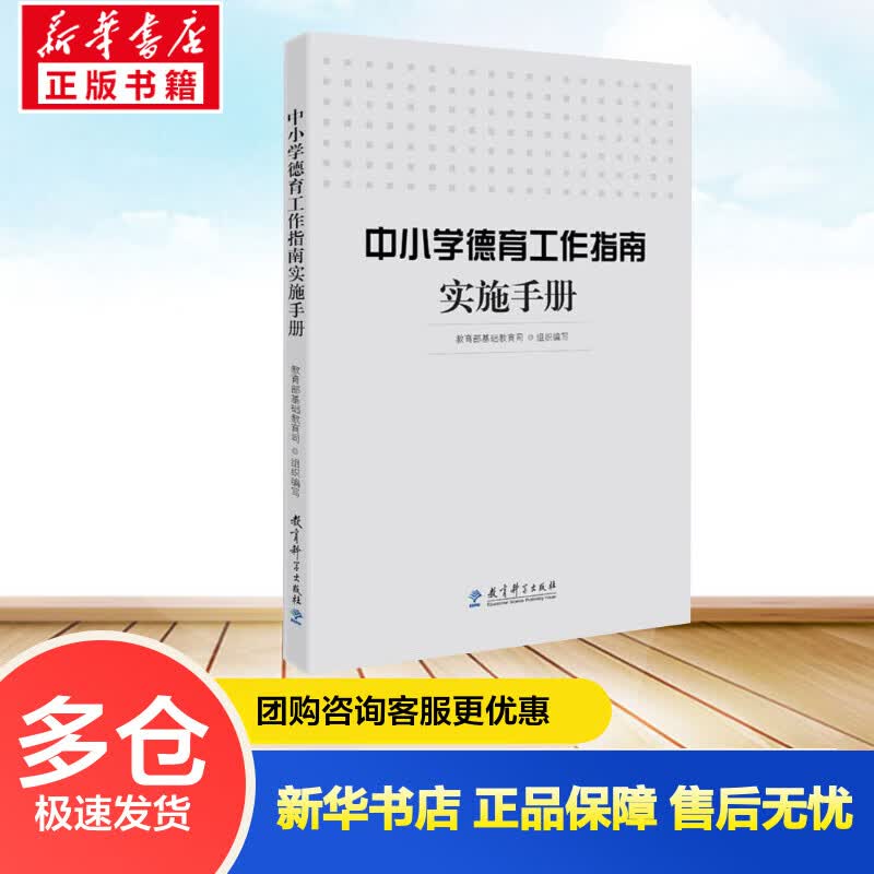 中小学德育工作指南实施手册 教育部基础教育司 组织编写 书籍